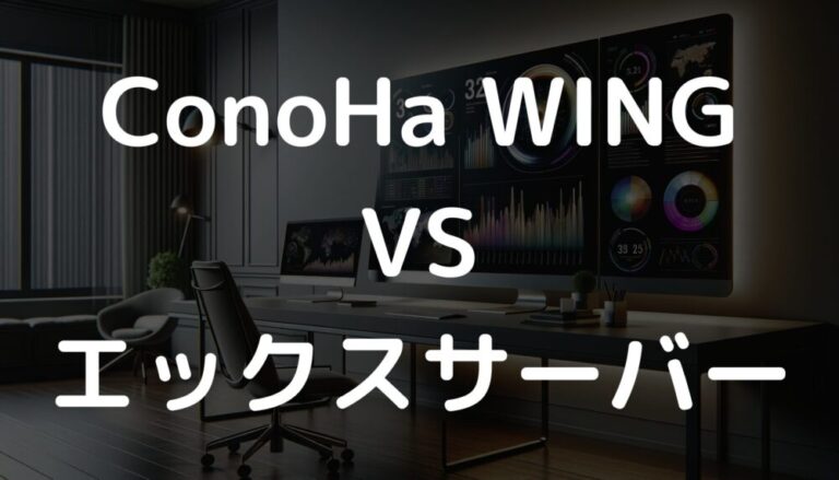 【徹底比較】ConoHa WINGとエックスサーバーあなたのおすすめはコッチ！