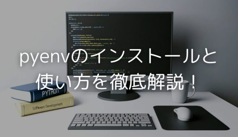 【完全ガイド】pyenvをインストールしてPythonバージョンを効率的に管理！